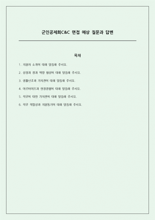 군인공제회C&C 면접 예상 질문과 답변