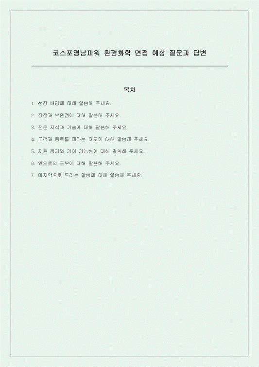 코스포영남파워 환경화학 면접 예상 질문과 답변