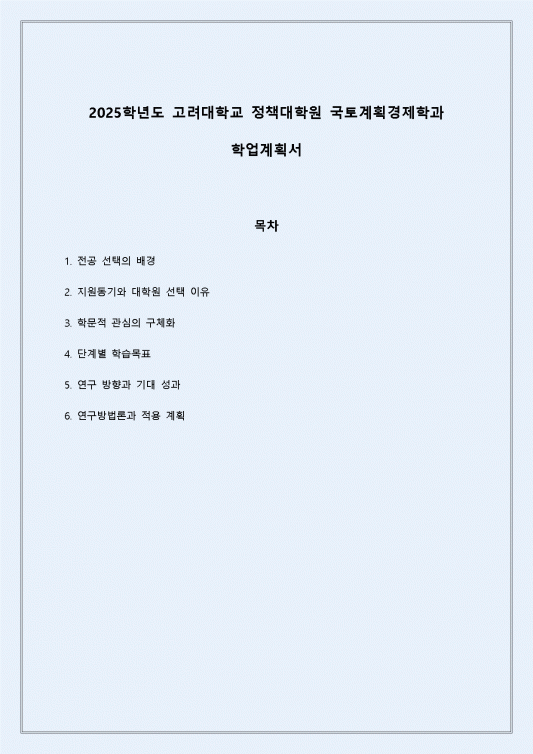 2025학년도 고려대학교 정책대학원 국토계획경제학과 학업계획서