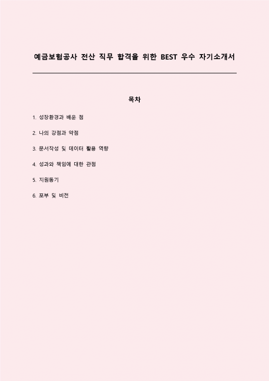 예금보험공사 전산 직무 합격을 위한 BEST 우수 자기소개서