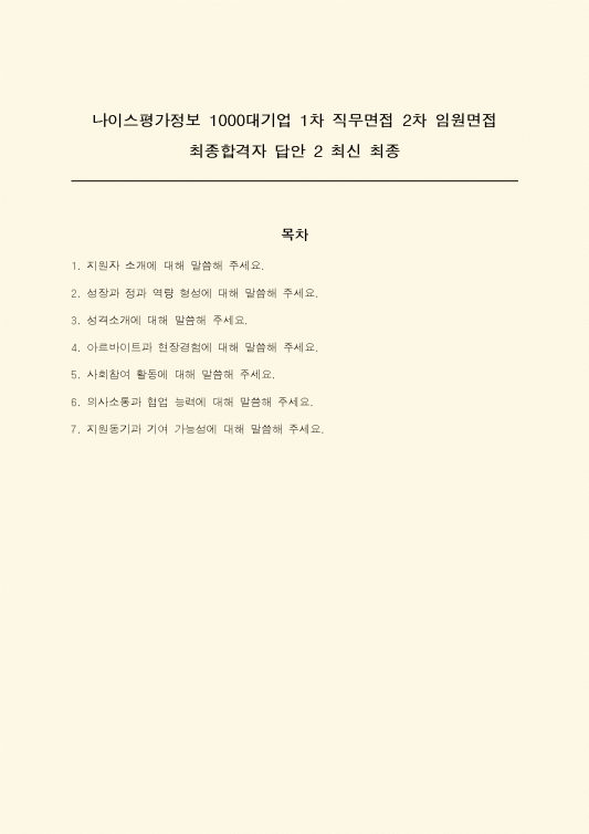 나이스평가정보 1000대기업 1차 직무면접 2차 임원면접 최종합격자 답안 2 최신 최종