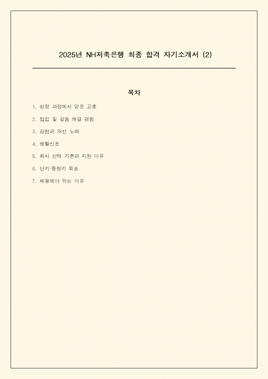 2025년 NH저축은행 최종 합격 자기소개서 (2)