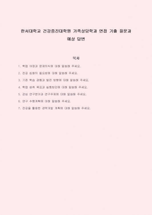 한서대학교 건강증진대학원 가족상담학과 면접 기출 질문과 예상 답변