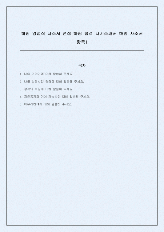 하림 영업직 자소서 면접 하림 합격 자기소개서 하림 자소서 항목1