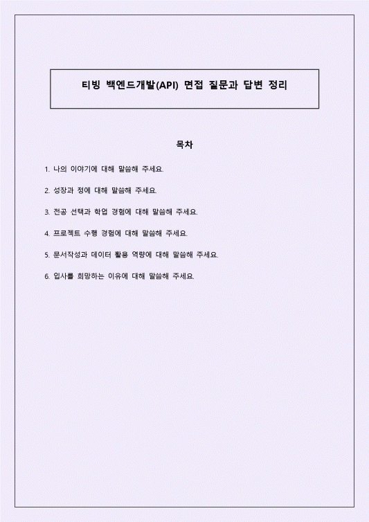 티빙 백엔드개발(API) 면접 질문과 답변 정리