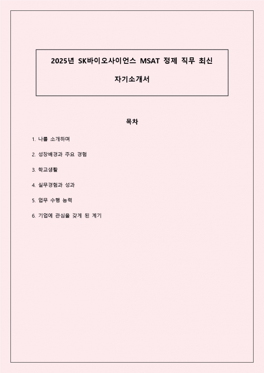 2025년 SK바이오사이언스 MSAT 정제 직무 최신 자기소개서