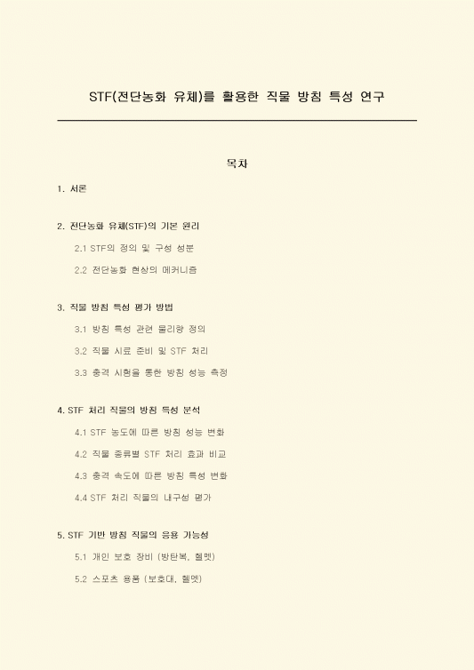 STF(전단농화 유체)를 활용한 직물 방침 특성 연구