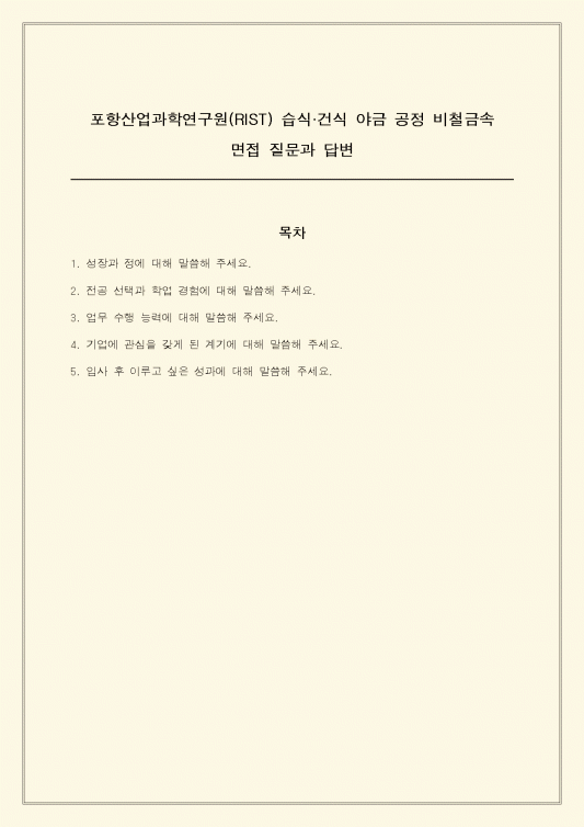포항산업과학연구원(RIST) 습식·건식 야금 공정 비철금속 면접 질문과 답변