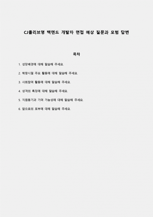 CJ올리브영 백엔드 개발자 면접 예상 질문과 모범 답변