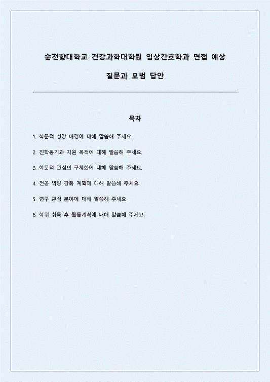 순천향대학교 건강과학대학원 임상간호학과 면접 예상 질문과 모범 답안
