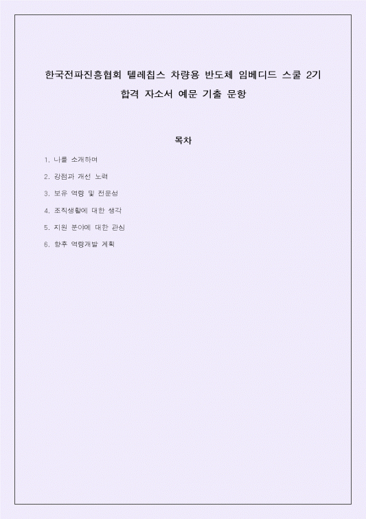한국전파진흥협회 텔레칩스 차량용 반도체 임베디드 스쿨 2기 합격 자소서 예문 기출 문항