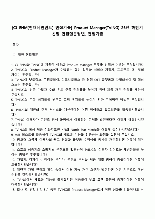 [CJ ENM(엔터테인먼트) 면접기출] Product Manager(TVING) 26년 하반기 신입 면접질문답변, 면접기출