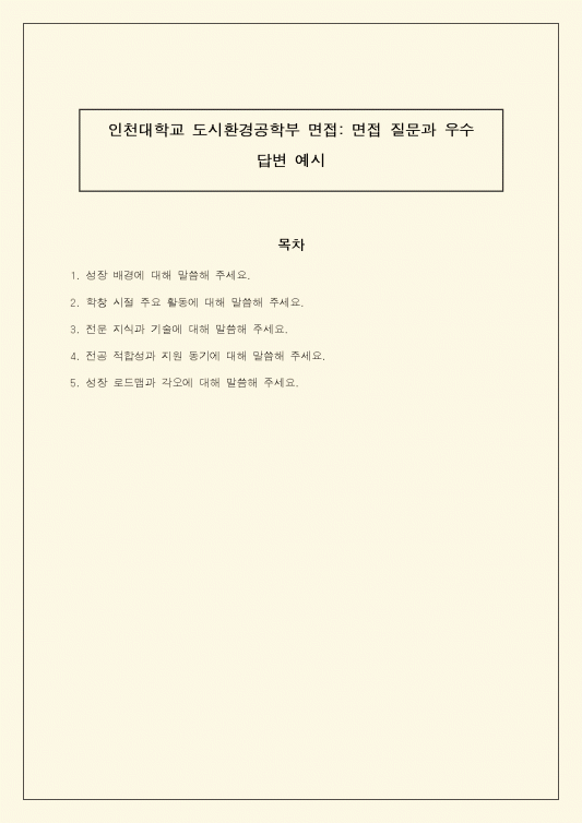 인천대학교 도시환경공학부 면접: 면접 질문과 우수 답변 예시