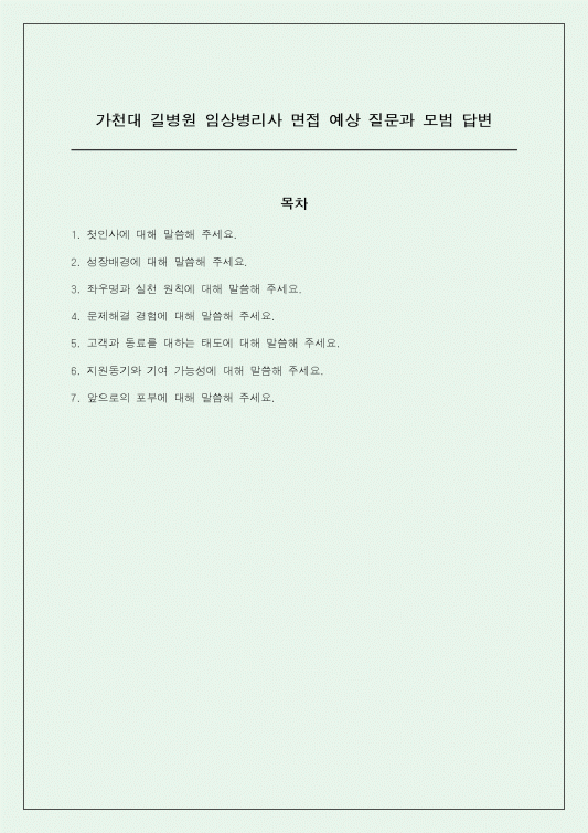 가천대 길병원 임상병리사 면접 예상 질문과 모범 답변