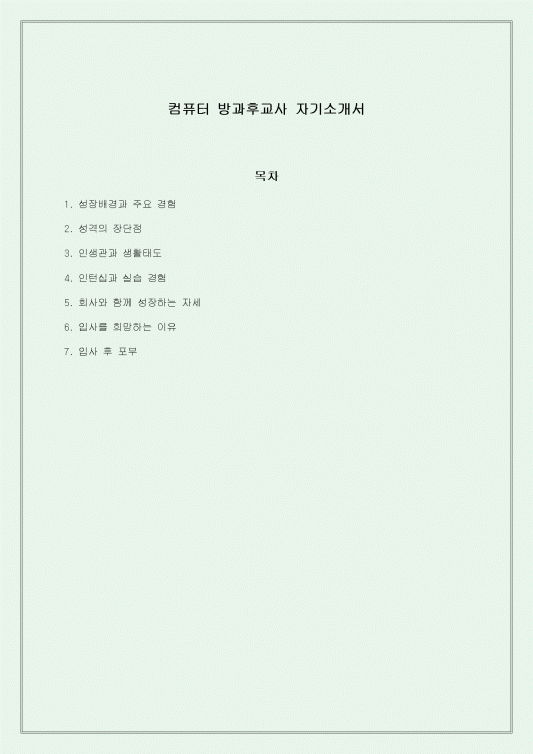 컴퓨터 방과후교사 자기소개서