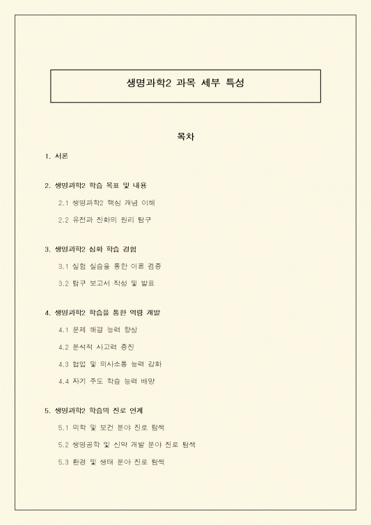 생명과학2 과목 세부 특성