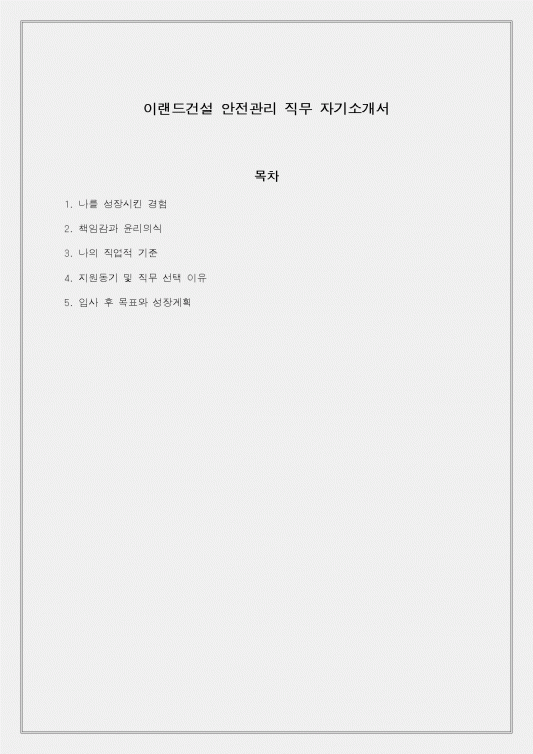 이랜드건설 안전관리 직무 자기소개서