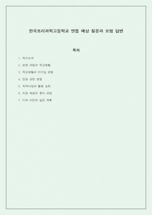 한국조리과학고등학교 면접 예상 질문과 모범 답변
