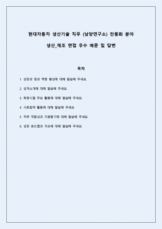 현대자동차 생산기술 직무 (남양연구소) 전동화 분야 생산_제조 면접 우수 예문 및 답변