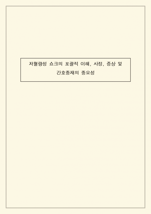 저혈량성 쇼크의 포괄적 이해, 사정, 증상 및 간호중재의 중요성