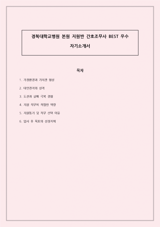 경북대학교병원 본원 지원반 간호조무사 BEST 우수 자기소개서