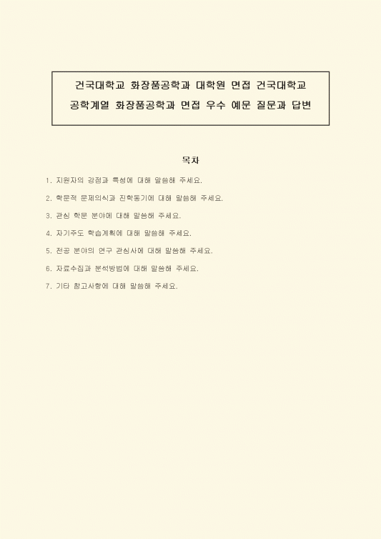 건국대학교 화장품공학과 대학원 면접 건국대학교 공학계열 화장품공학과 면접 우수 예문 질문과 답변