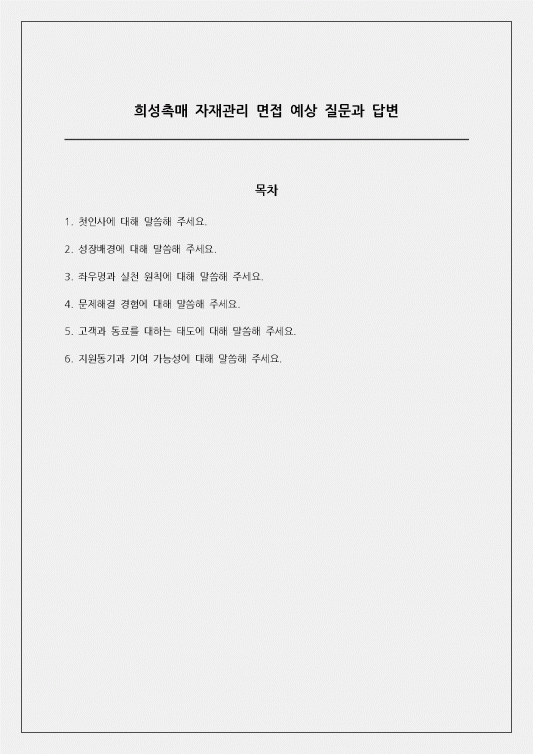 희성촉매 자재관리 면접 예상 질문과 답변