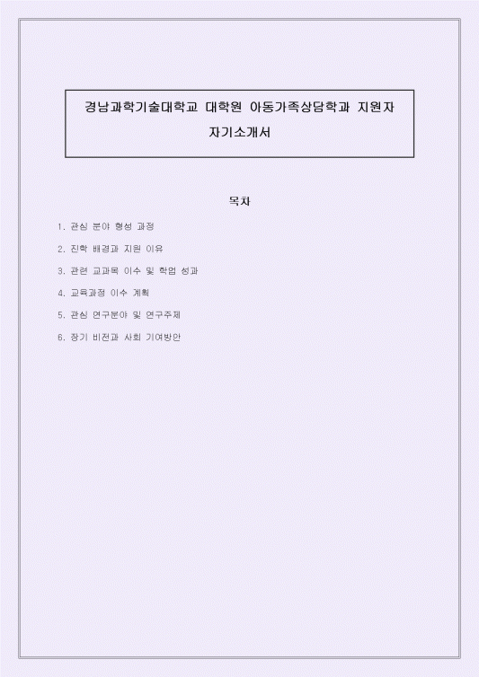 경남과학기술대학교 대학원 아동가족상담학과 지원자 자기소개서