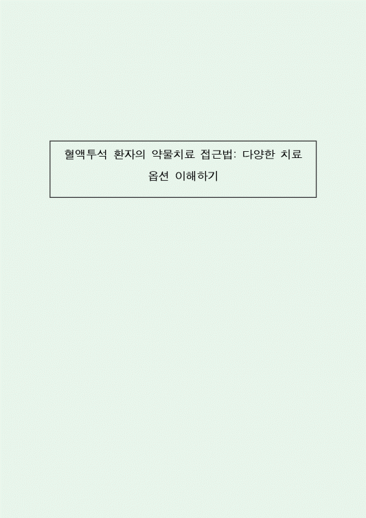 혈액투석 환자의 약물치료 접근법: 다양한 치료 옵션 이해하기