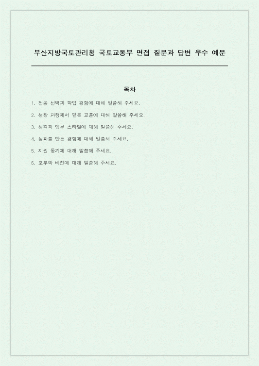 부산지방국토관리청 국토교통부 면접 질문과 답변 우수 예문