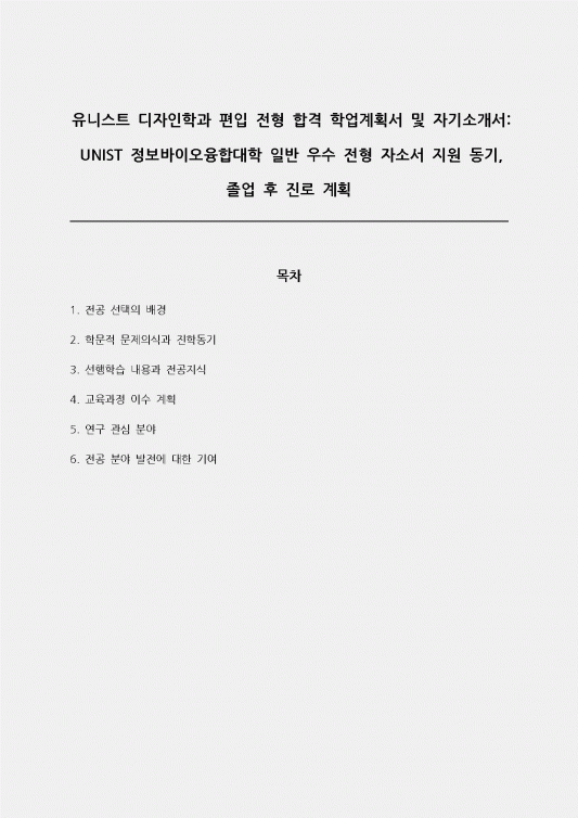 유니스트 디자인학과 편입 전형 합격 학업계획서 및 자기소개서: UNIST 정보바이오융합대학 일반 우수 전형 자소서 지원 동기, 졸업 후 진로 계획