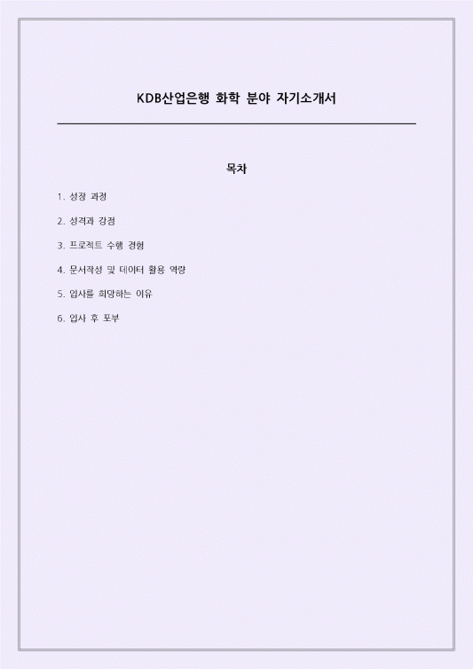 KDB산업은행 화학 분야 자기소개서