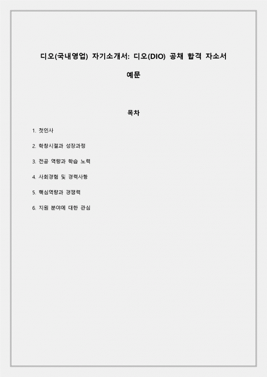 디오(국내영업) 자기소개서: 디오(DIO) 공채 합격 자소서 예문