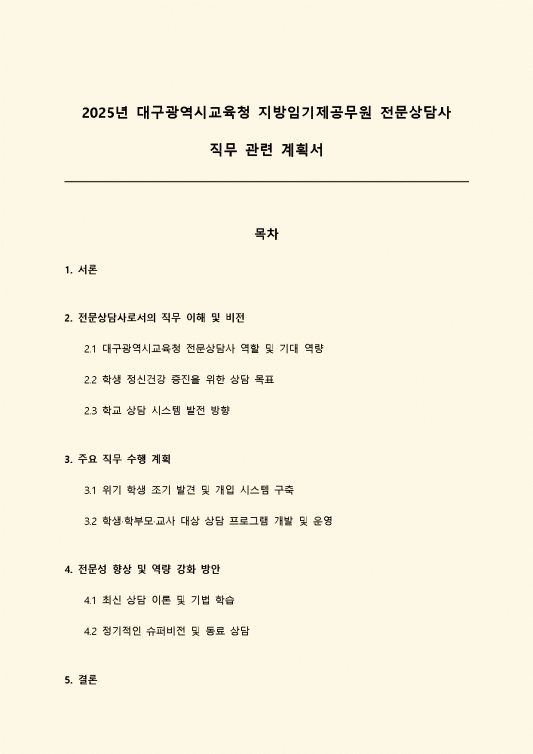 2025년 대구광역시교육청 지방임기제공무원 전문상담사 직무 관련 계획서
