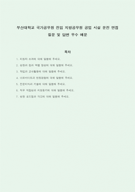 부산대학교 국가공무원 전입 지방공무원 공업 시설 운전 면접 질문 및 답변 우수 예문