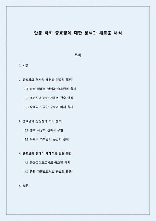 안동 하회 충효당에 대한 분석과 새로운 해석