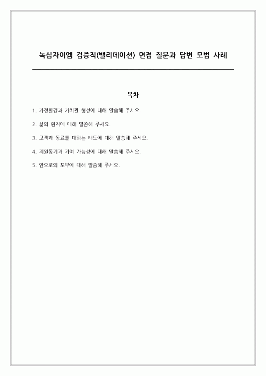 녹십자이엠 검증직(밸리데이션) 면접 질문과 답변 모범 사례