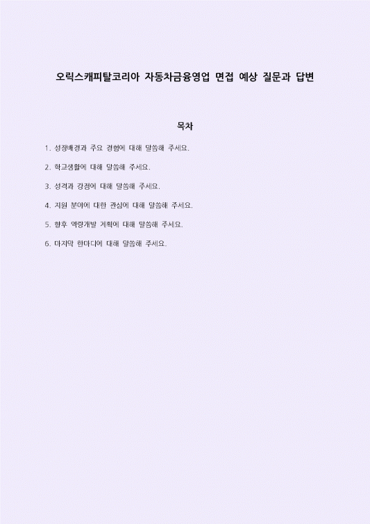 오릭스캐피탈코리아 자동차금융영업 면접 예상 질문과 답변