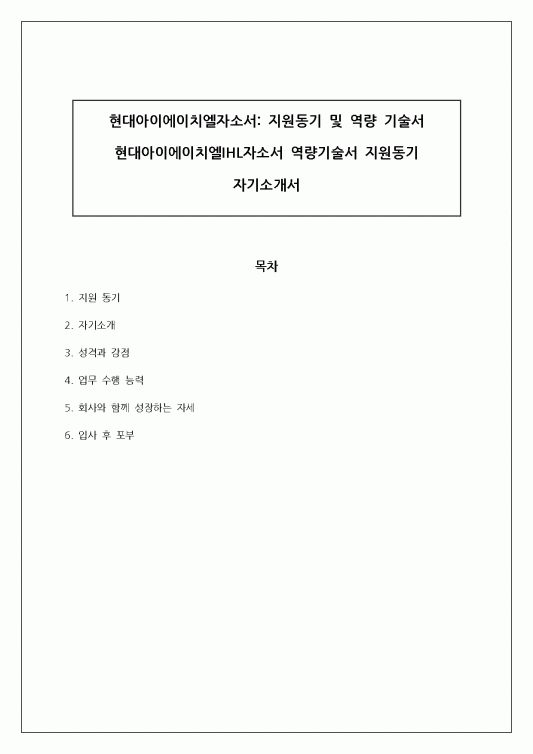 현대아이에이치엘자소서: 지원동기 및 역량 기술서 현대아이에이치엘IHL자소서 역량기술서 지원동기 자기소개서