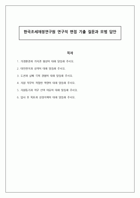 한국조세재정연구원 연구직 면접 기출 질문과 모범 답안