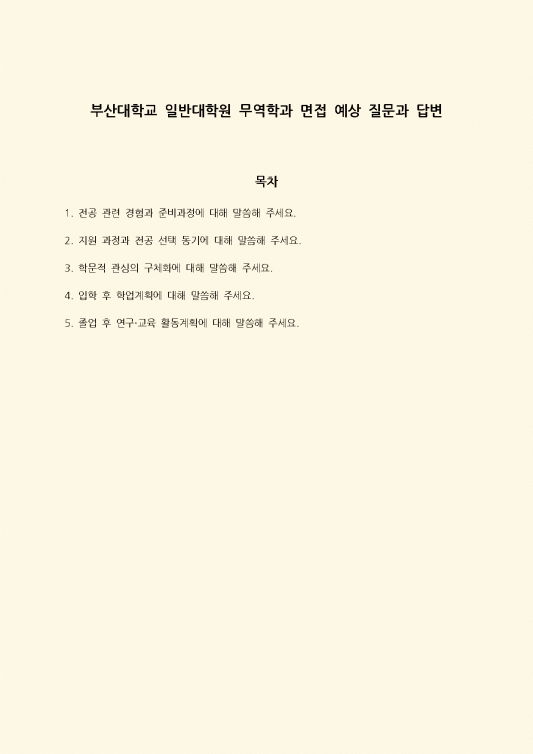 부산대학교 일반대학원 무역학과 면접 예상 질문과 답변
