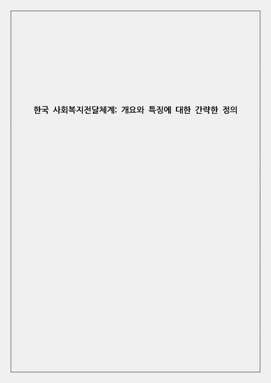한국 사회복지전달체계: 개요와 특징에 대한 간략한 정의