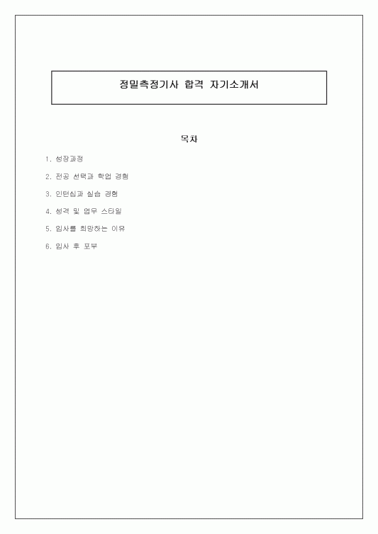 정밀측정기사 합격 자기소개서