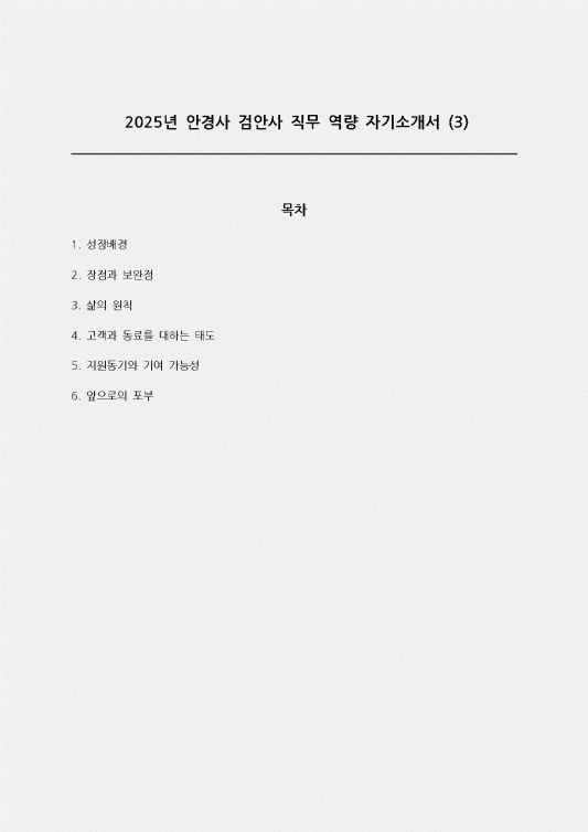 2025년 안경사 검안사 직무 역량 자기소개서 (3)