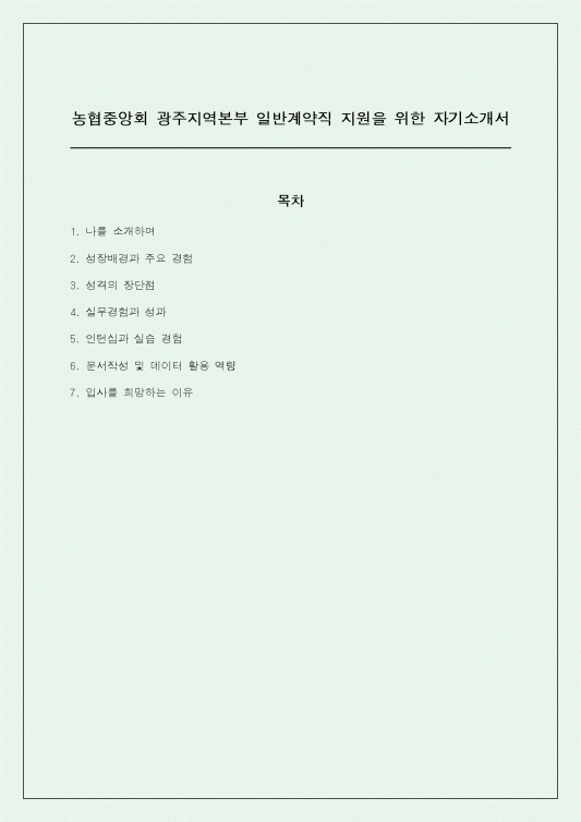 농협중앙회 광주지역본부 일반계약직 지원을 위한 자기소개서