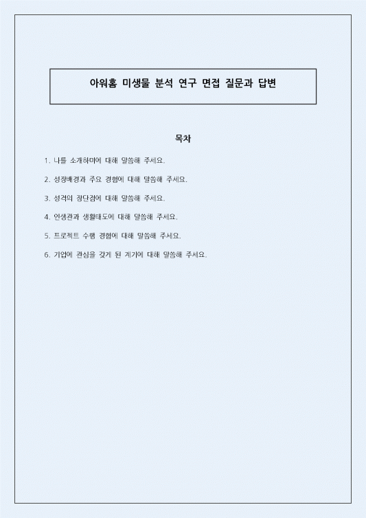 아워홈 미생물 분석 연구 면접 질문과 답변