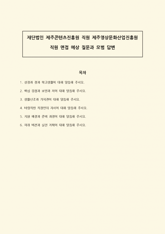 재단법인 제주콘텐츠진흥원 직원 제주영상문화산업진흥원 직원 면접 예상 질문과 모범 답변