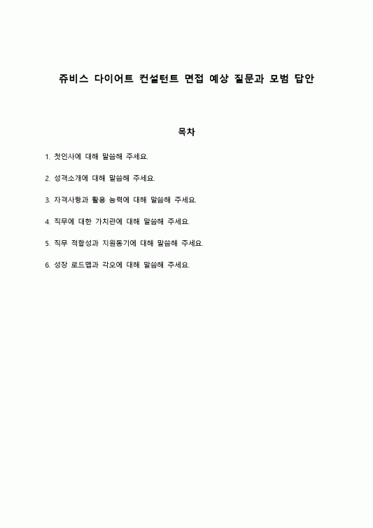 쥬비스 다이어트 컨설턴트 면접 예상 질문과 모범 답안