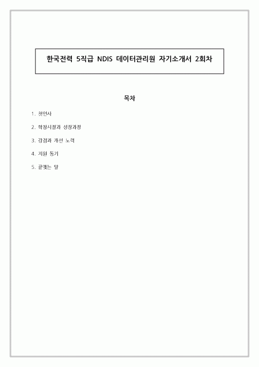 한국전력 5직급 NDIS 데이터관리원 자기소개서 2회차