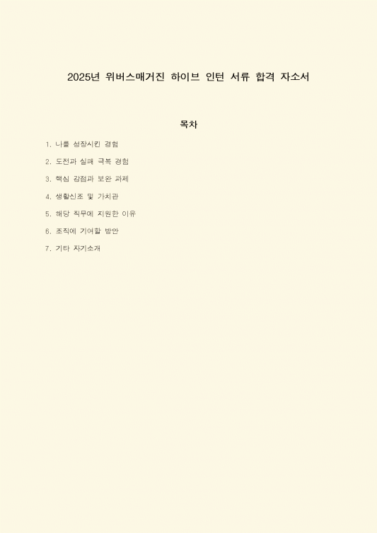 2025년 위버스매거진 하이브 인턴 서류 합격 자소서